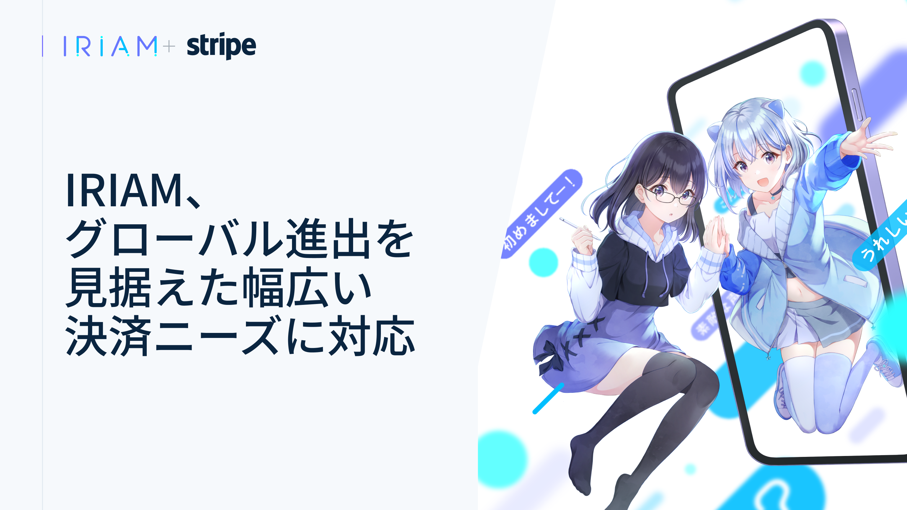 IRIAM、グローバル進出を見据えた幅広い決済ニーズに対応 | Stripe